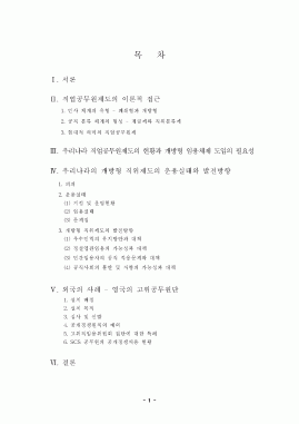 공직구조의 개방성 제고(개방형 직위제도를 중심으로)-1페이지