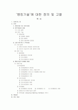 [경영정보시스템] 뱅킹기술에 대한 정의 및 심층고찰-1페이지