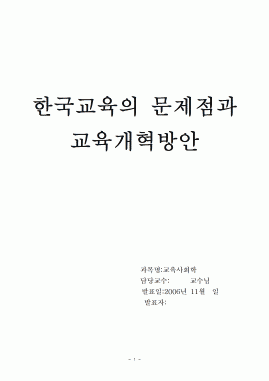 한국교육의 문제점과 교육개혁방안-1페이지