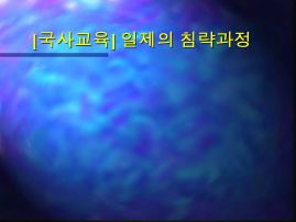 [국사교육] 일제의 침략과정-1페이지