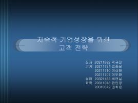 지속적 기업성장을 위한 고객전략-1페이지