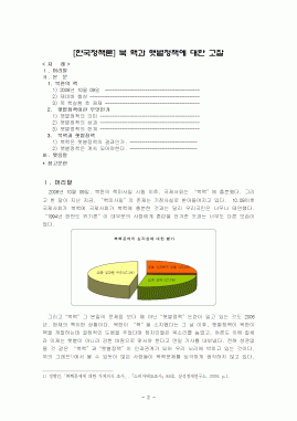 [한국정책론] 북 핵과 햇볕정책에 대한 고찰-1페이지