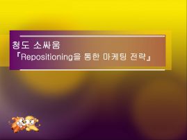 청도 소싸움-Repositioning을 통한 마케팅 전략-1페이지