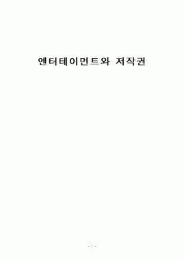 저작권과 저작권의제한-1페이지