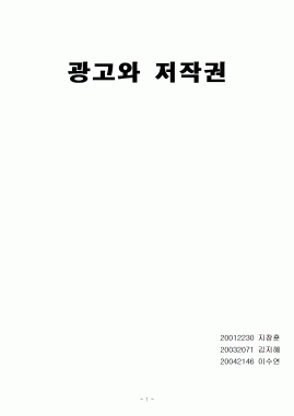 광고와 저작권 - 광고저작권 분쟁사례와 그 해결방안-1페이지