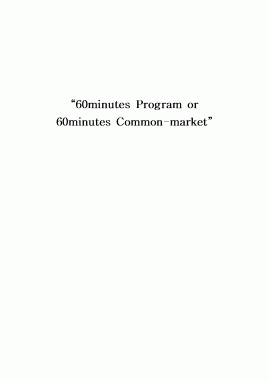 “60minutes Program or 60minutes Common-market”-1페이지