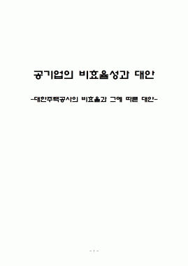 공기업의 비효율성과 그에 대한 대안-대한주택공사-1페이지