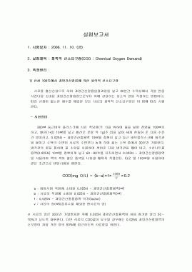 화학적 산소요구량(COD : Chemical Oxygen Demand)-1페이지