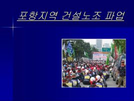 포스코 건설노조파업 (PPT)-1페이지