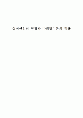 실버산업의 현황과 마케팅이론의 적용-1페이지