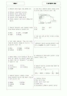 [과외]고등 생물2-5유기물합성.에너지생성-1페이지