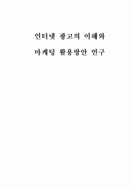 [사회과학] 인터넷 광고의 이해와 마케팅 활용방안 연구-1페이지