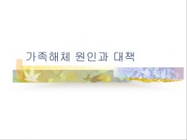 가족해체 원인과 대책-1페이지