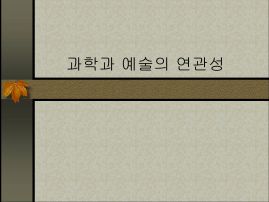 과학과 예술의 연관성-1페이지