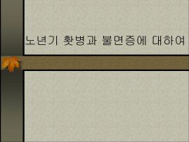 노년기 홧병과 불면증에 대하여-1페이지