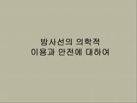 방사선의 의학적 이용과 안전에 대하여-1페이지