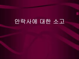 안락사에 대한 소고-1페이지