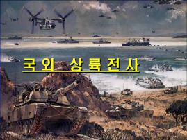 국외 상륙전사-1페이지