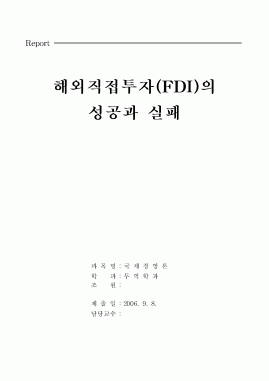 해외직접투자의 사례와 문제 분석-1페이지