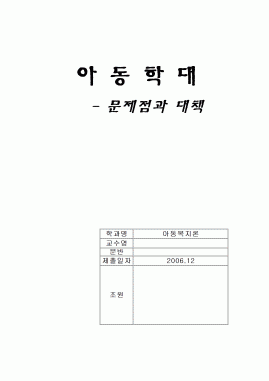 아동학대-보호사업 문제점과 대책-1페이지