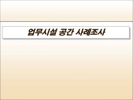 업무시설 사례조사 (사진 및 도면) PPT자료-1페이지