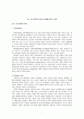 환위험측정기법에 대해 알아보라.-1페이지