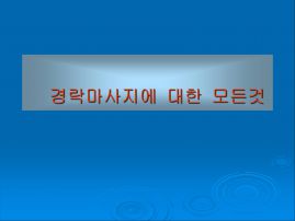 경락마사지에 대한 모든것-1페이지