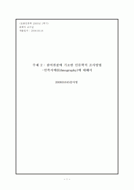 참여관찰에 기초한 인류학적 조사방법-민족지에(Ethnography)에 대해서-1페이지