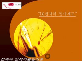 LG전자의 인사제도 분석-1페이지