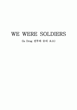 WE WERE SOLDIERS(Ia Drag 전투와 승리 요소)-1페이지