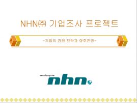 NHN의 경영 전략과 향후 전망-1페이지