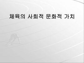 체육의 사회적 문화적 가치(파워포인트)-1페이지