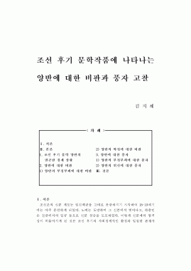 조선 후기 문학작품에 나타나는 양반에 대한 비판과 풍자 고찰-1페이지