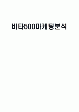 비타500 사례분석-1페이지