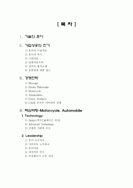 [경영 전략] 혼다(Honda)의 기술중심 경영 전략-1페이지