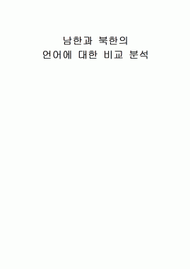 남북한언어에대한비교분석-1페이지