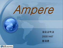 암페어[Ampere] 생애와 업적 응용분야-1페이지