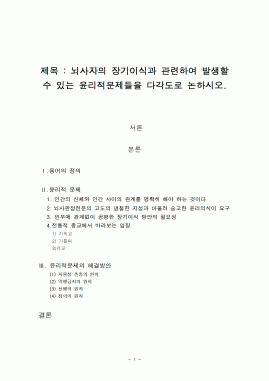 뇌사자들의 장기이식문제와 관련하여 발생할수 있는 윤리적문제들에대하여 다각도로 논하시오-1페이지