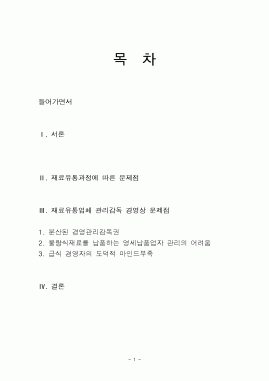 급식재료 유통에 대한 경영상의 문제점과급식경영자로서 갖추어야할 마인드-1페이지