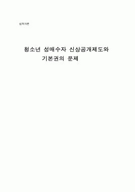 청소년성범죄 신상공개제도판례에대하여 논하라-1페이지