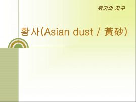 [한국환경론] 황사(Asian dust  黃砂)-1페이지