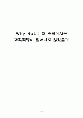 왜 중국에서는 과학 혁명이 일어나지 않았을까?-1페이지