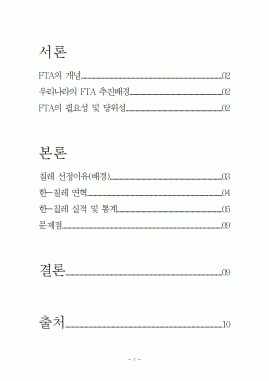 한국과 칠레 FTA-1페이지