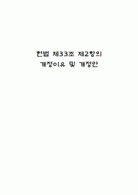 헌법 제33조 제2항의헌법 제33조 제2항의 개정이유 및 개정안-1페이지