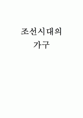 조선시대의 가구-1페이지