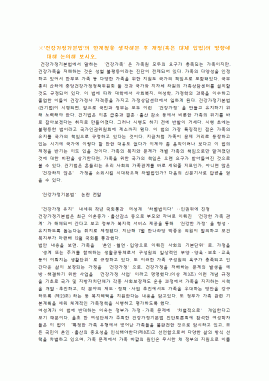 건강가정기본법의 한계점을 생각해본 후 개정(혹은 대체 입법)의 방향에 대해 논의해 보시오.-1페이지