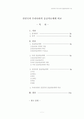 선진국과 우리나라의 응급의료체계 비교-1페이지