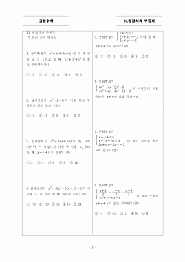 [과외]고등 수학 예상문제 III-2.여러가지 방정식-1페이지