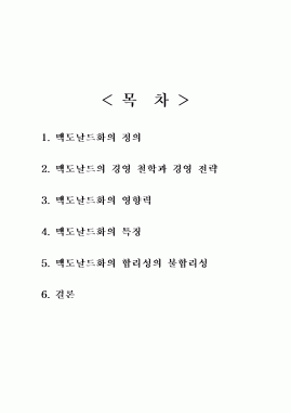 [사회현상]맥도날드와 맥도날드화-1페이지