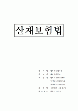 산재보험법 개념, 입법배경-1페이지